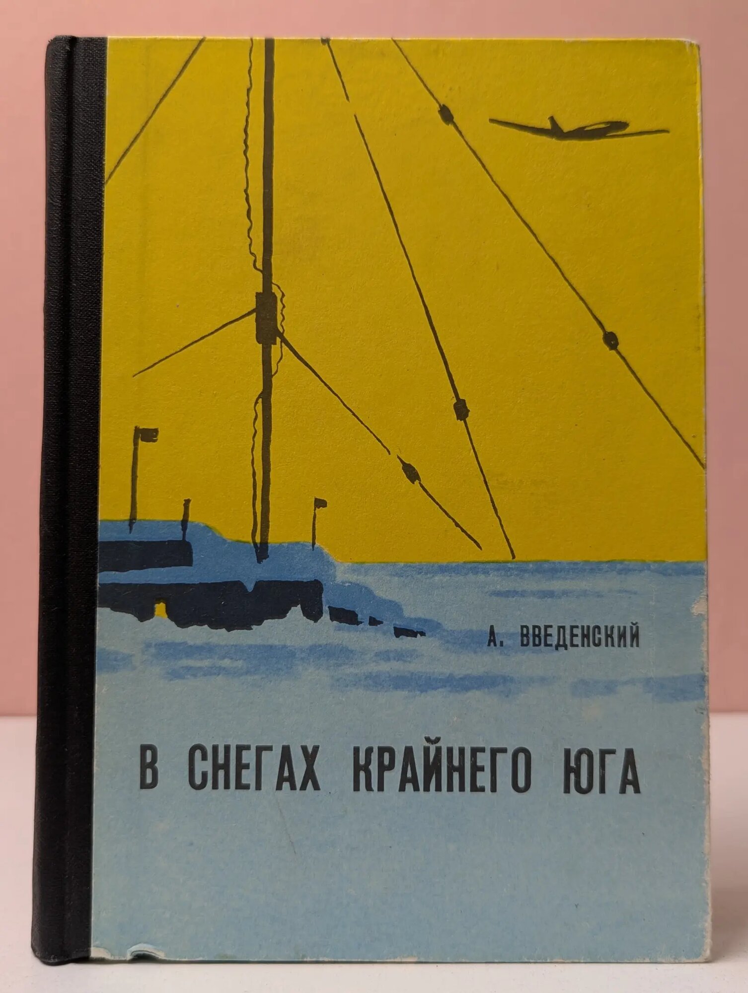 В снегах крайнего юга Введенский Анатолий Анатольевич 1976