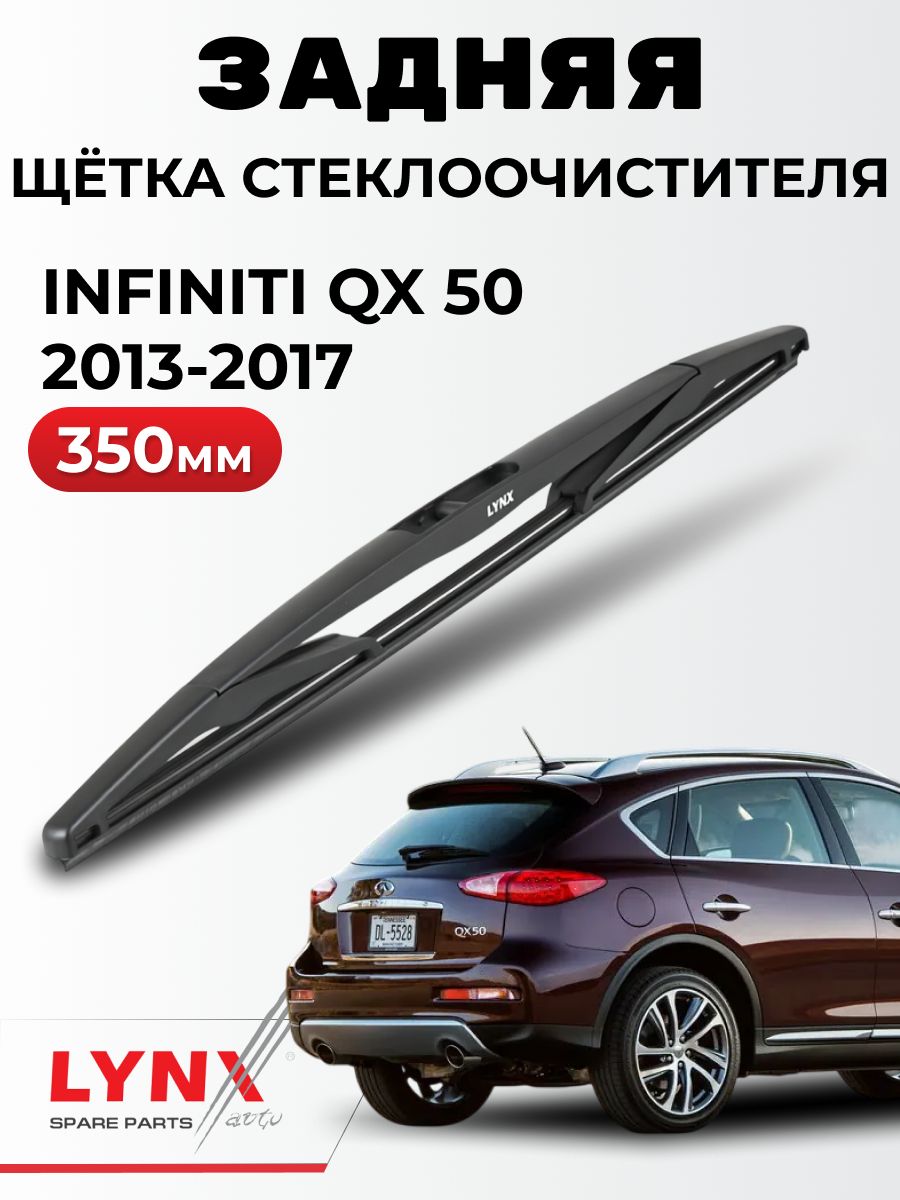 Дворник задний INFINITI QX 50 / Инфинити КУ ИКС 50 / 2013-2017 / Щетка стеклоочистителя задняя LR35D