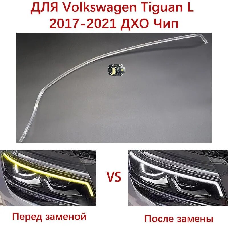 Ремкомплект фары, 2 шт, арт. Tiguan L-2017-DRL-CHIP