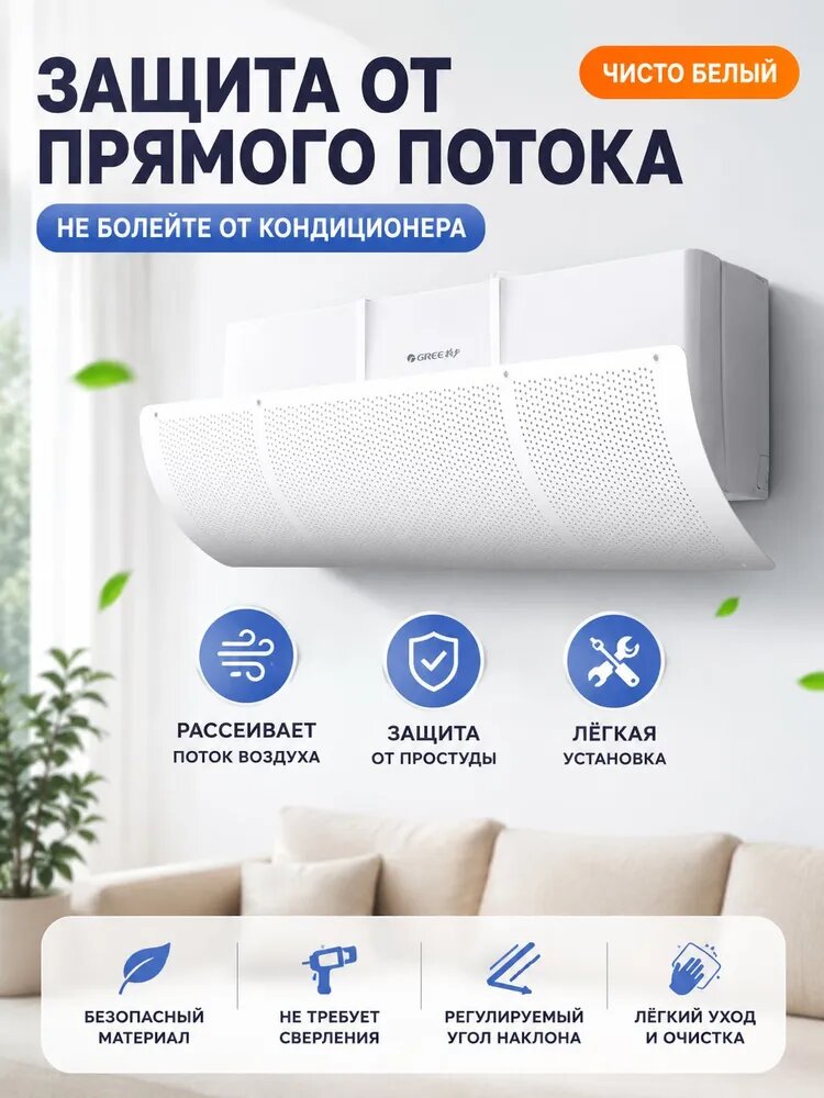 Защитный экран шторка для кондиционера, дефлектор для сплит системы