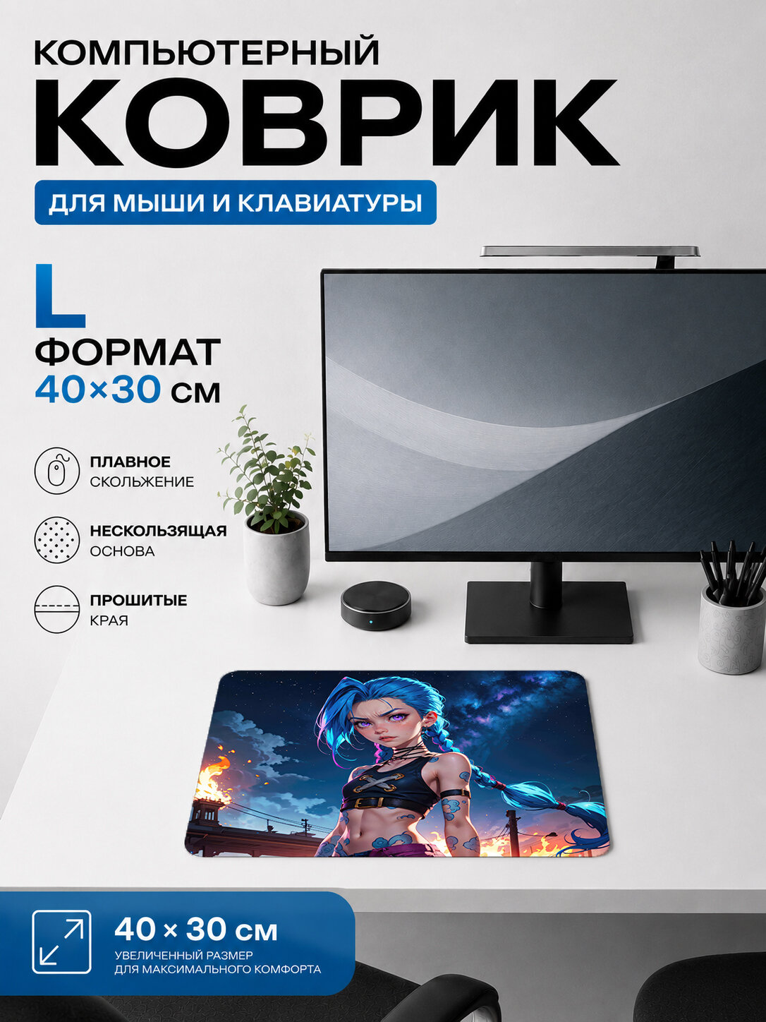 Игровой коврик для мыши 40×30 см League of Legends — Jinx