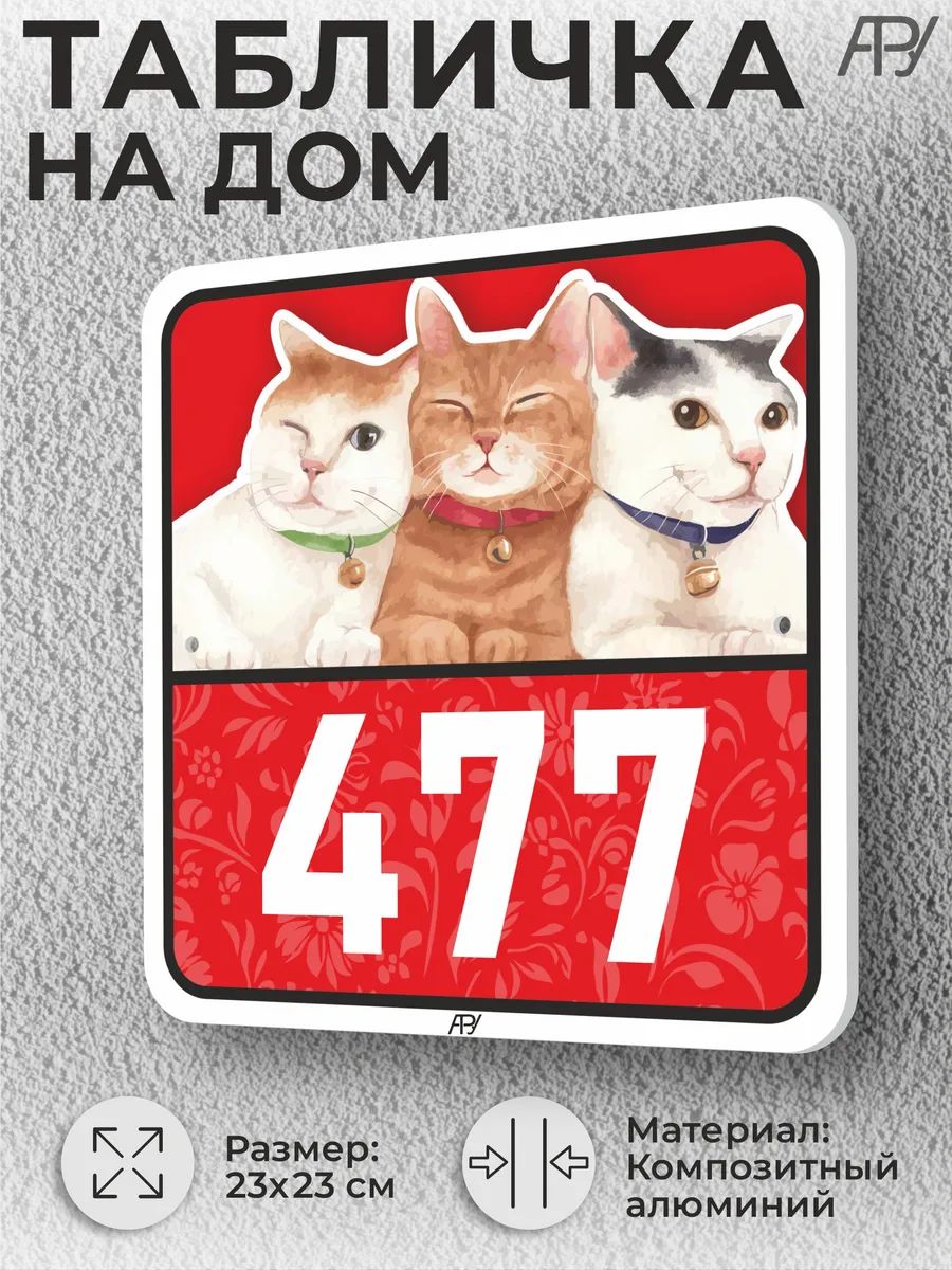 Адресные таблички с номером дома с котиками №477