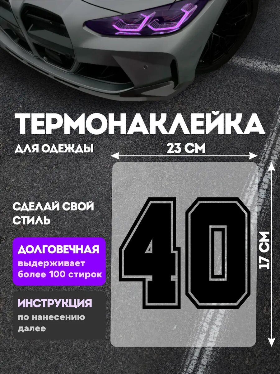 Термонаклейка на одежду взрослая цифры 40