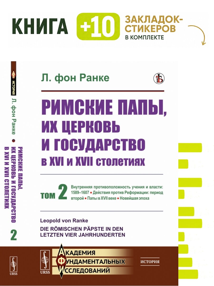 Римские папы, их церковь и государство в XVI и XVII столетиях: Внутренняя противоположность учения и власти: 1589-1607. Действия против Реформации: период второй. Папы в ХVII веке. Новейшая эпоха. Пер. с нем. Комплект: книга + 10 закладок-стикеров