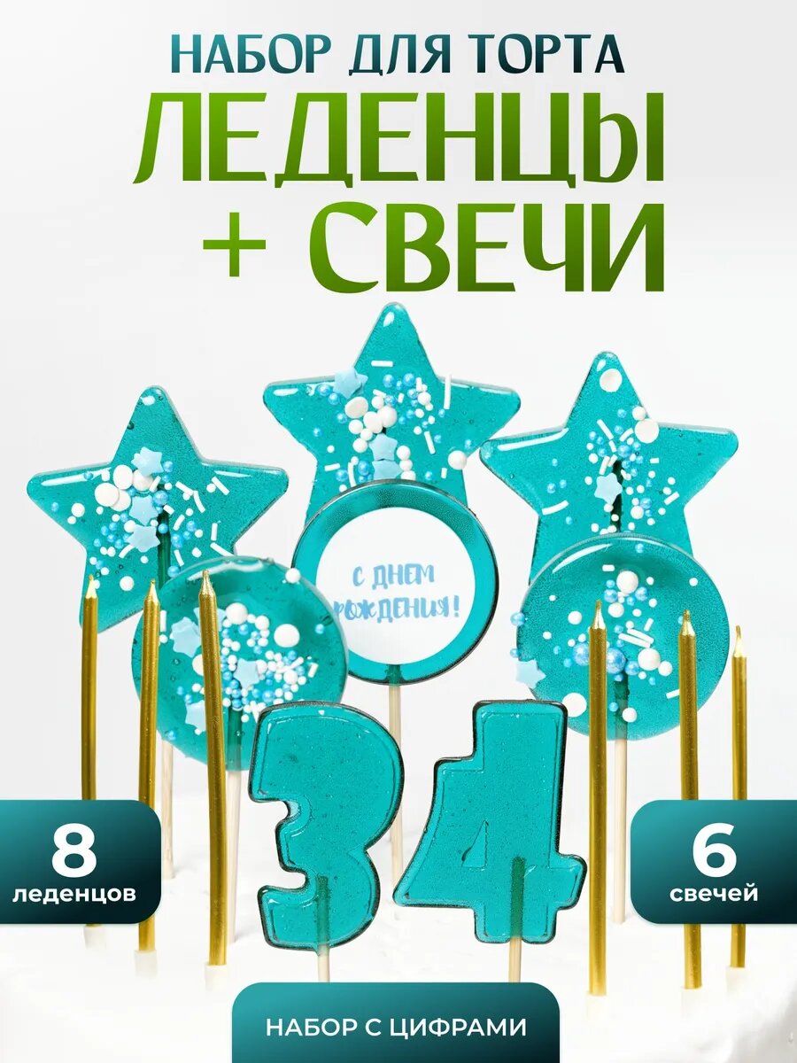 Леденцы на торт. Цифра 34