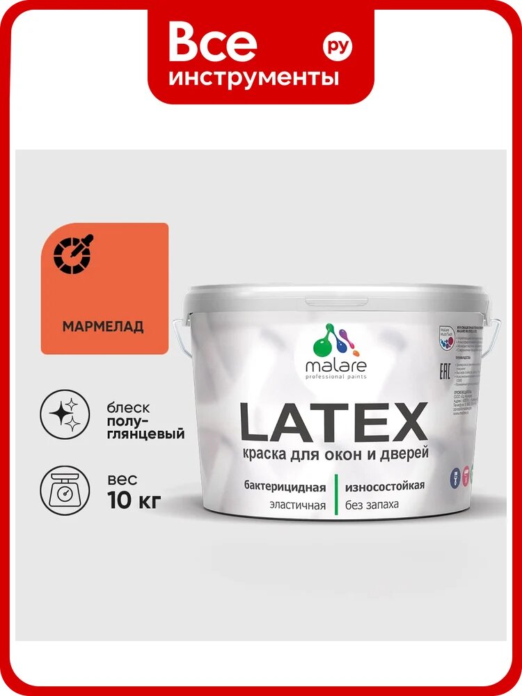 Резиновая краска MALARE для дверей и окон Latex по дереву с антисептическим эффектом, моющаяся без запаха полуглянцевая, мармелад, 10 кг КЛТКСЛМАРПГ1000