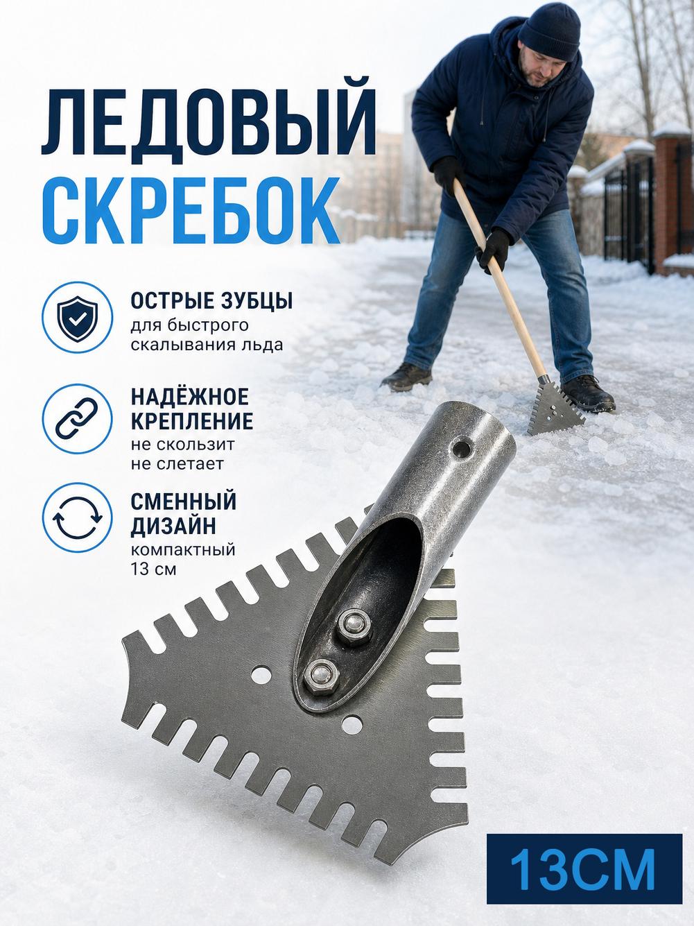 Скребок-ледоруб, 13 см, для чистки снега, зубчатые кромки, легированная сталь