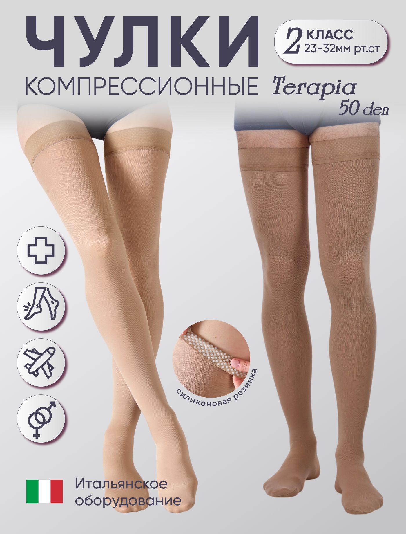 Чулки компрессионные Filorosso Terapia бежевый, 2 класс компрессии, 1 пара