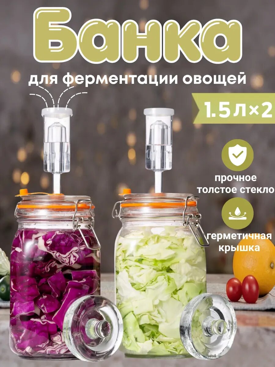 Набор банки для ферментации овощей стекло 2000 мл 2 шт