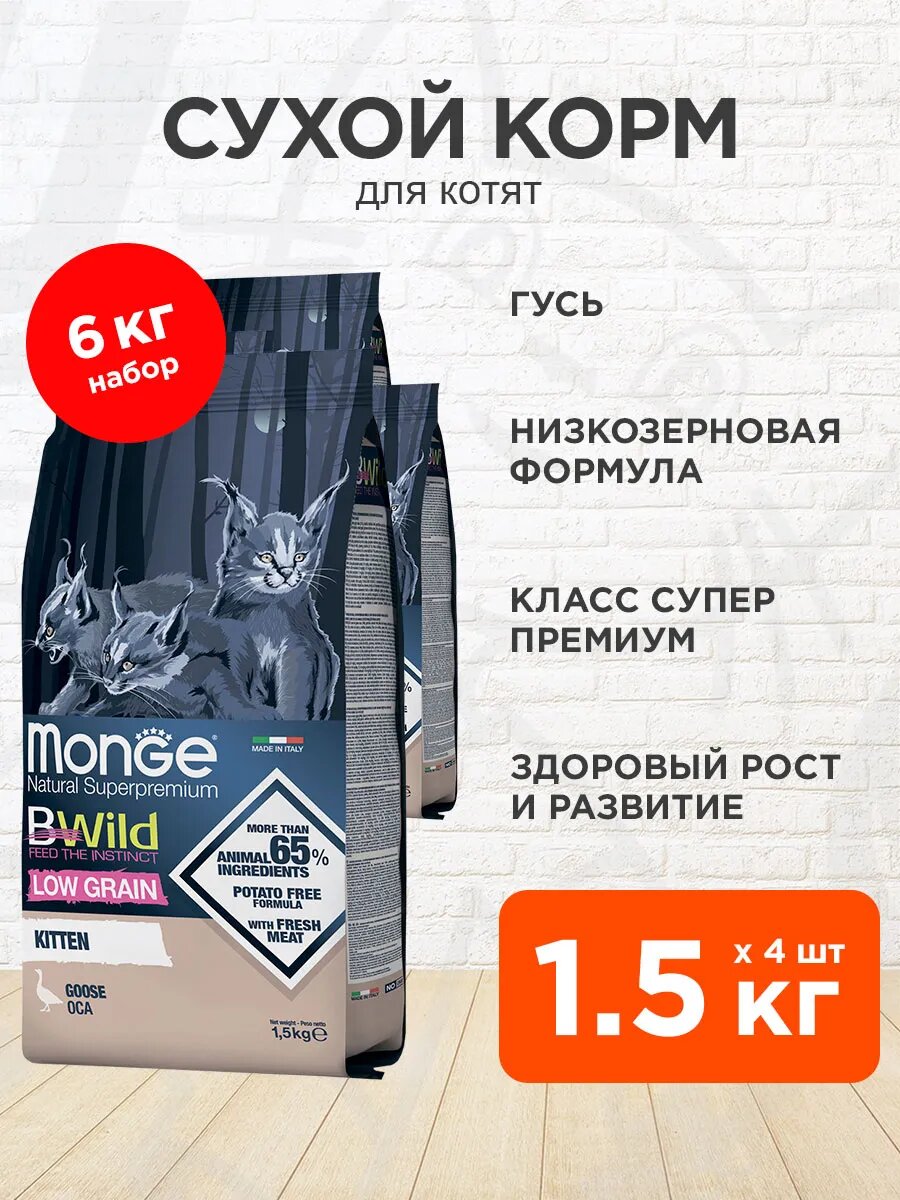 Корм сухой Monge Bwild Low Grain Kitten Goose низкозерновой для котят, гусь, 1,5 кг 4 шт