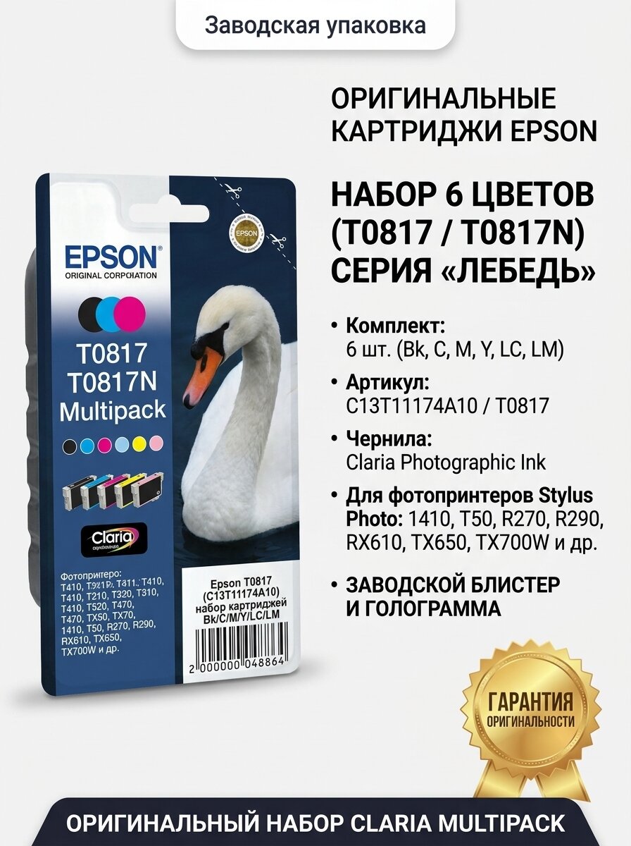 Комплект картриджей Epson T0817 Multipack (C13T11174A10 ) 6 цветов оригинальный