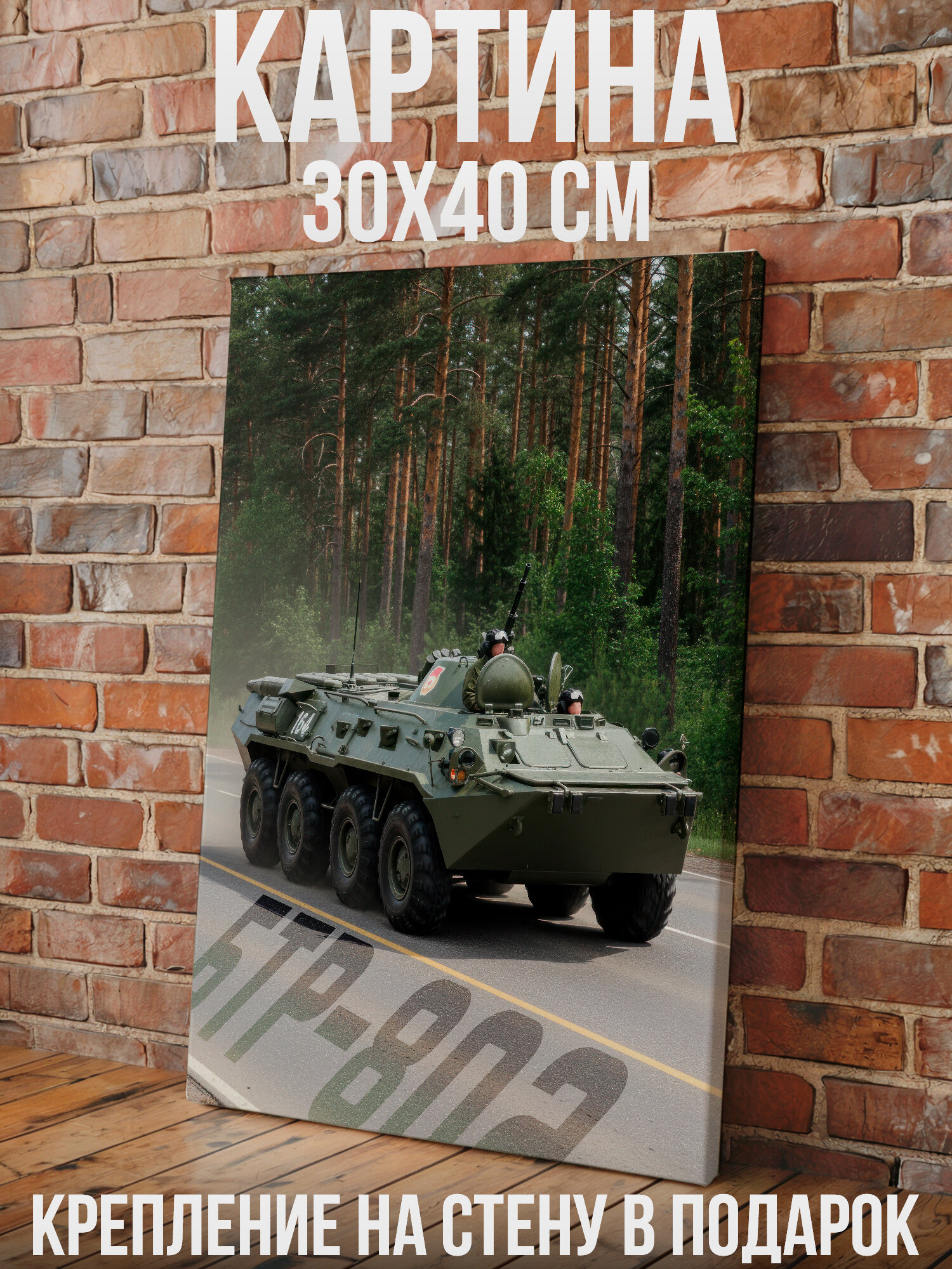 Боевая техника танк БТР-80А Колёсная техника на шоссе - большая картина на стену для интерьера, холст на подрамнике 30х40 см
