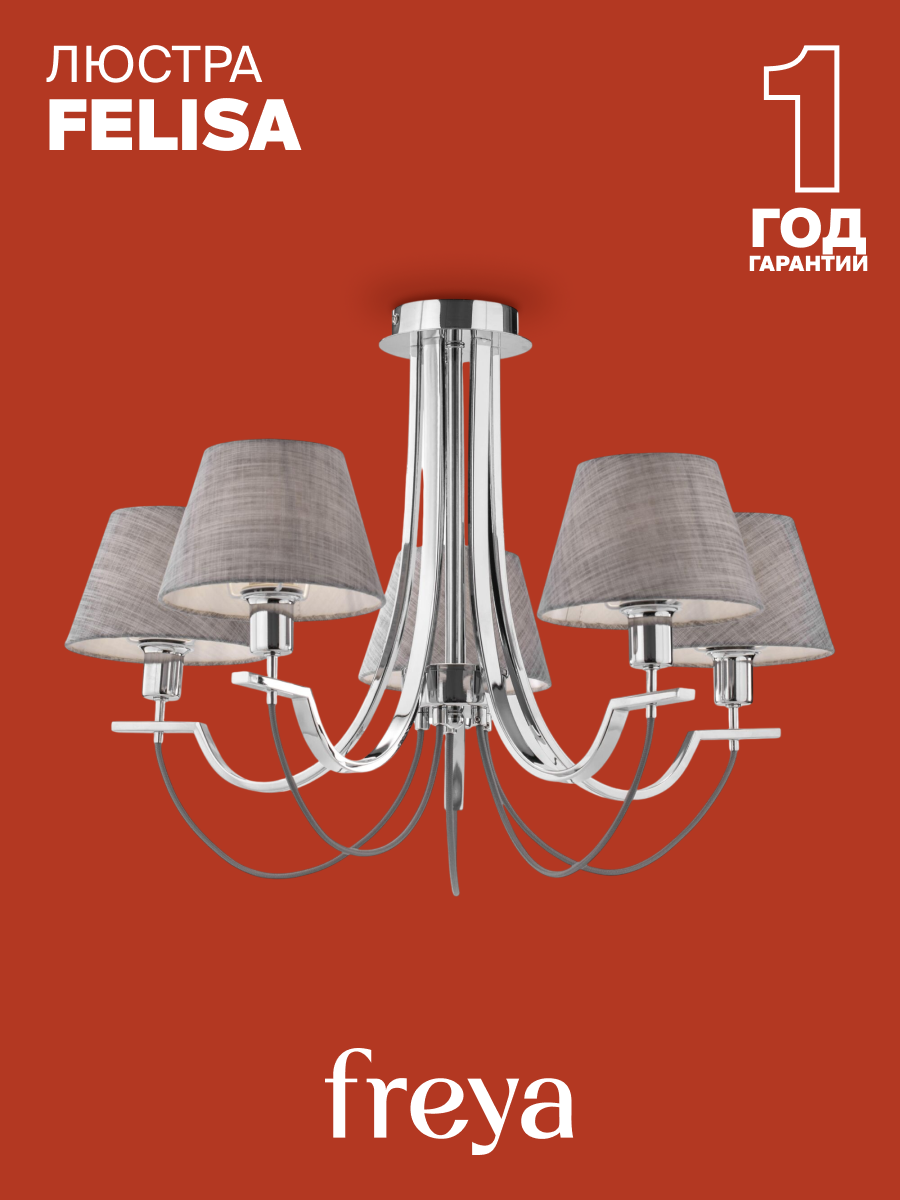 Люстра Freya Felisa FR5019CL-05CH потолочная универсальная цвет серый