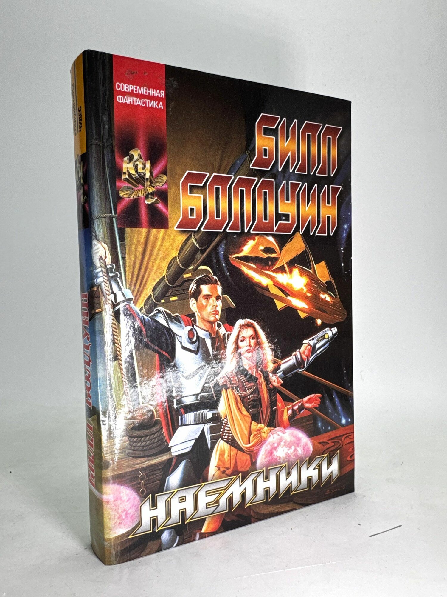 Книга «Наемники», Билл Болдуин, Твердый переплет
