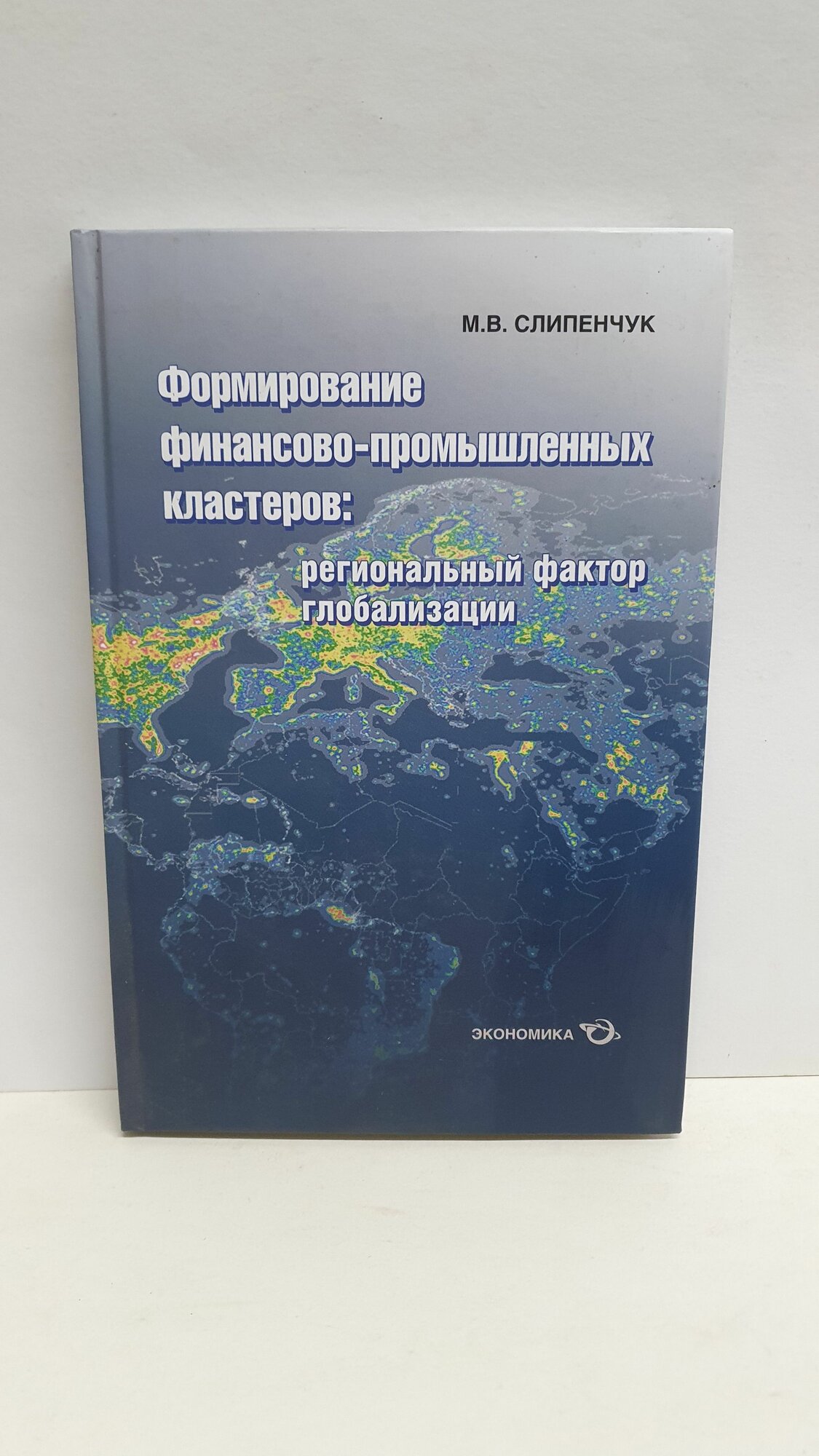 Михаил Слипенчук: Формирование финансово-промышленных кластеров. Региональный фактор глобализации