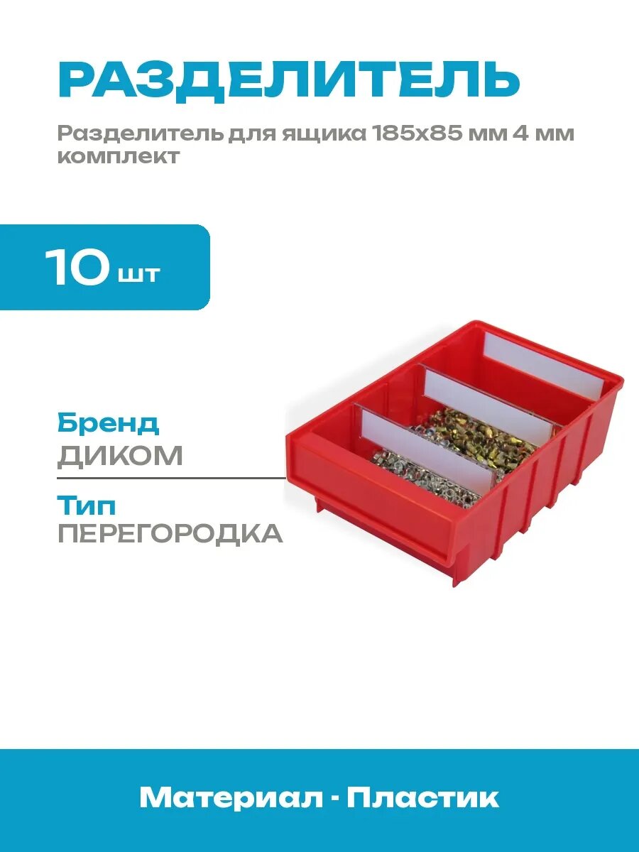 Пластиковая перегородка для ящика 185х85 мм 10 штук в наборе