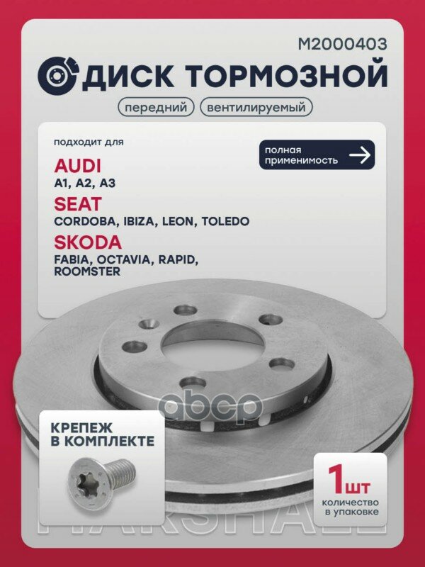 Диск тормозной передн! Skoda Fabia I-III 99> / Octavia I 96> / Rapid 12>, VW Polo Sedan 1 MARSHALL арт. M2000403