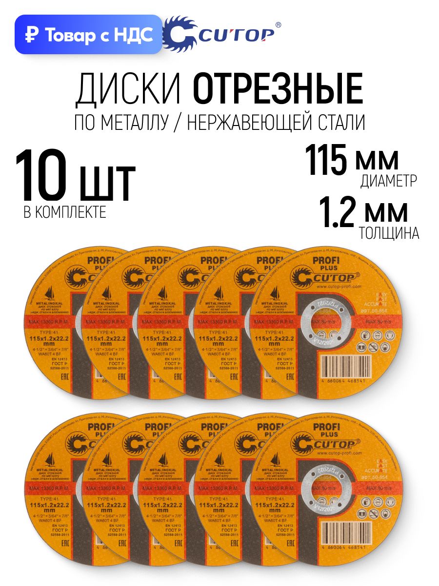 Диск отрезной 115 мм 10 шт по металлу, нержавеющей стали, алюминию, круг абразивный для УШМ болгарки
