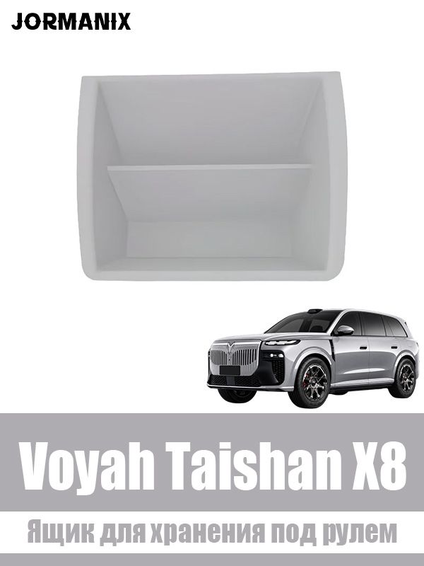 Ящик для хранения под рулем Voyah Taishan X8, Voyah Taishan X8 аксессуары