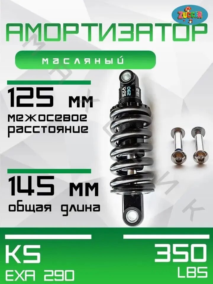 Амортизатор масляный KS EXA 290 125 мм 350 lbs (черный) 14