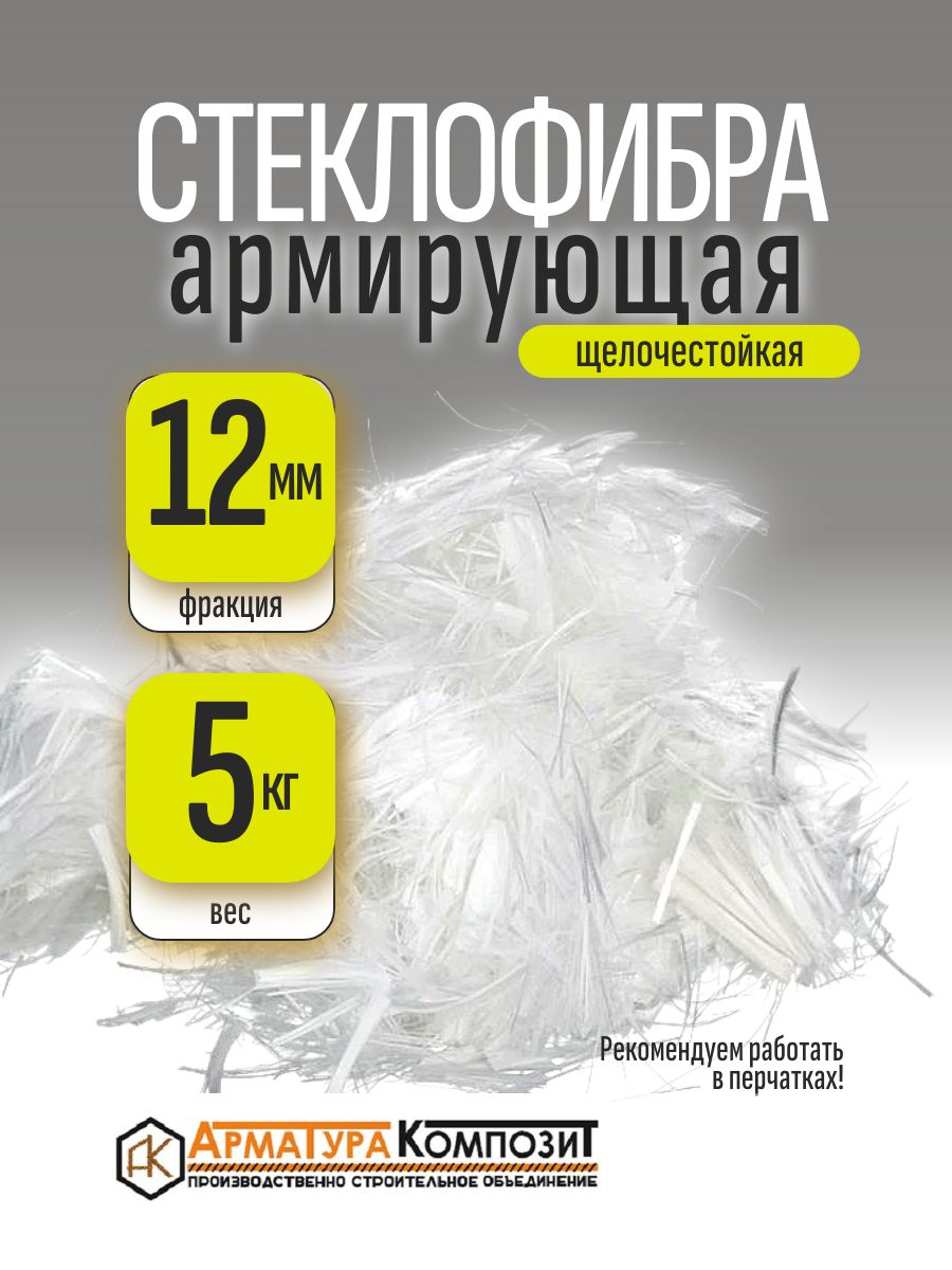 Добавка в раствор стеклофибра армирующая E-CR 12 мм щелочестойкая 5 кг "Арматура Композит