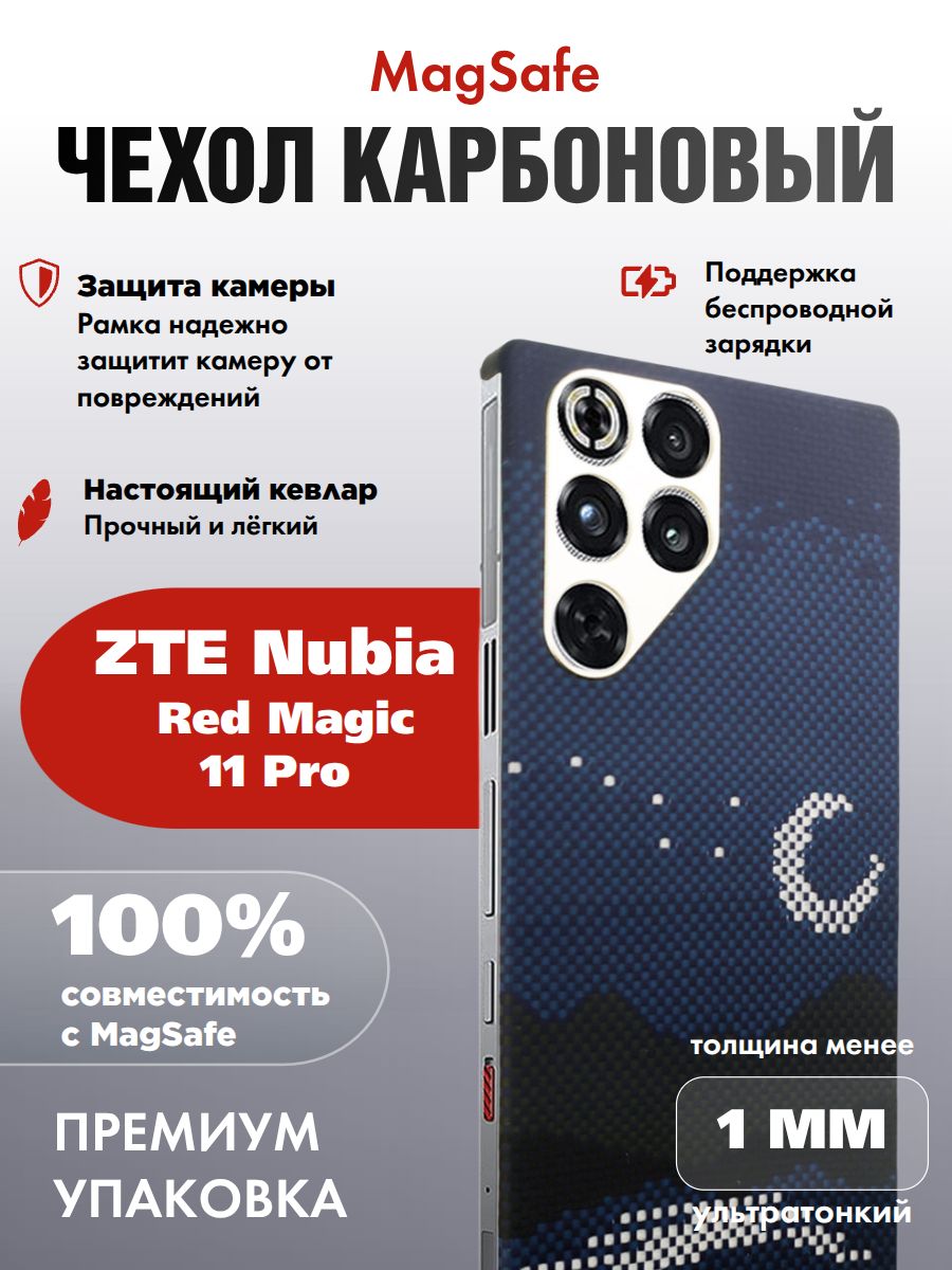 Карбоновый чехол для ZTE Nubia Red Magic 11 Pro с MagSafe ночной свет (Night light)
