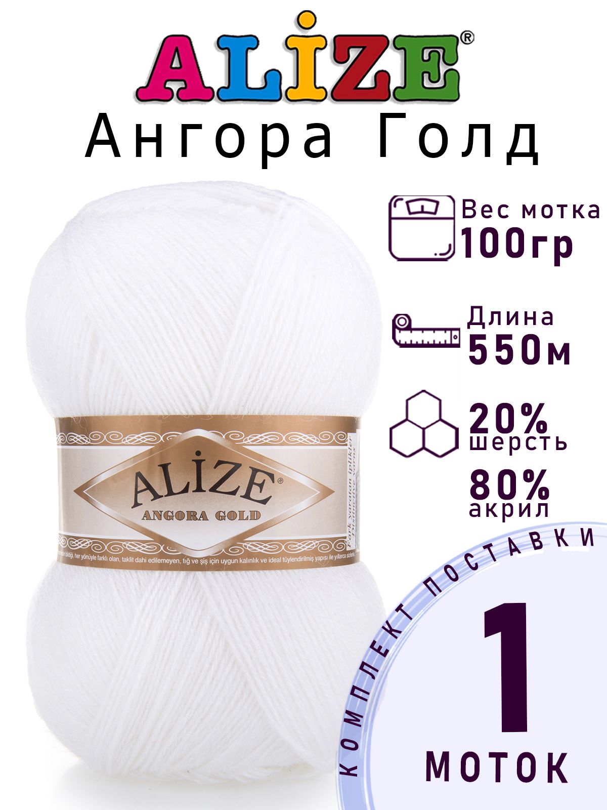 Пряжа для вязания Ализе Ангора Голд (Alize Angora Gold) цвет №55 белый, 20% шерсть, 80% акрил 1 моток х 100 г х 550 м