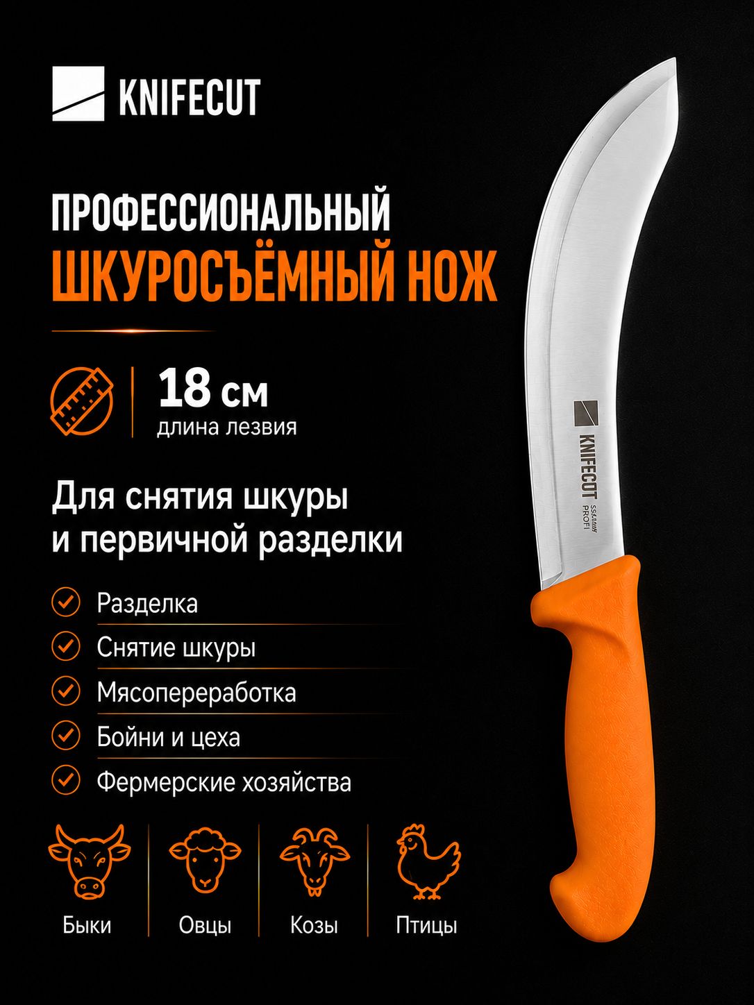 Нож разделочный шкуросъемный KNIFECUT 18,5 см