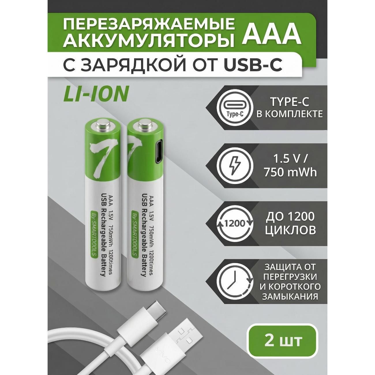 Аккумуляторная батарея Smartoools AAA (LR03)