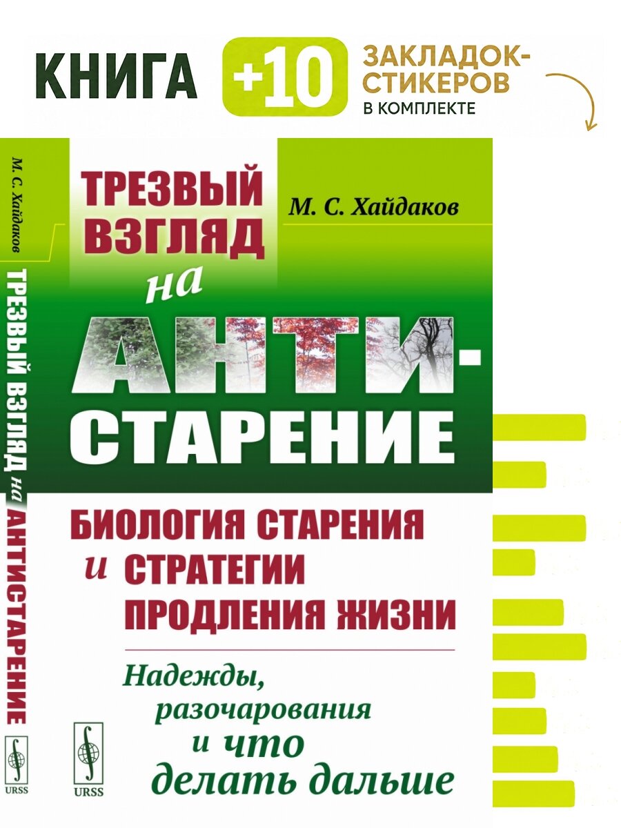Трезвый взгляд на антистарение: Биология старения и стратегии продления жизни: Надежды, разочарования и что делать дальше. Комплект: книга + 10 закладок-стикеров