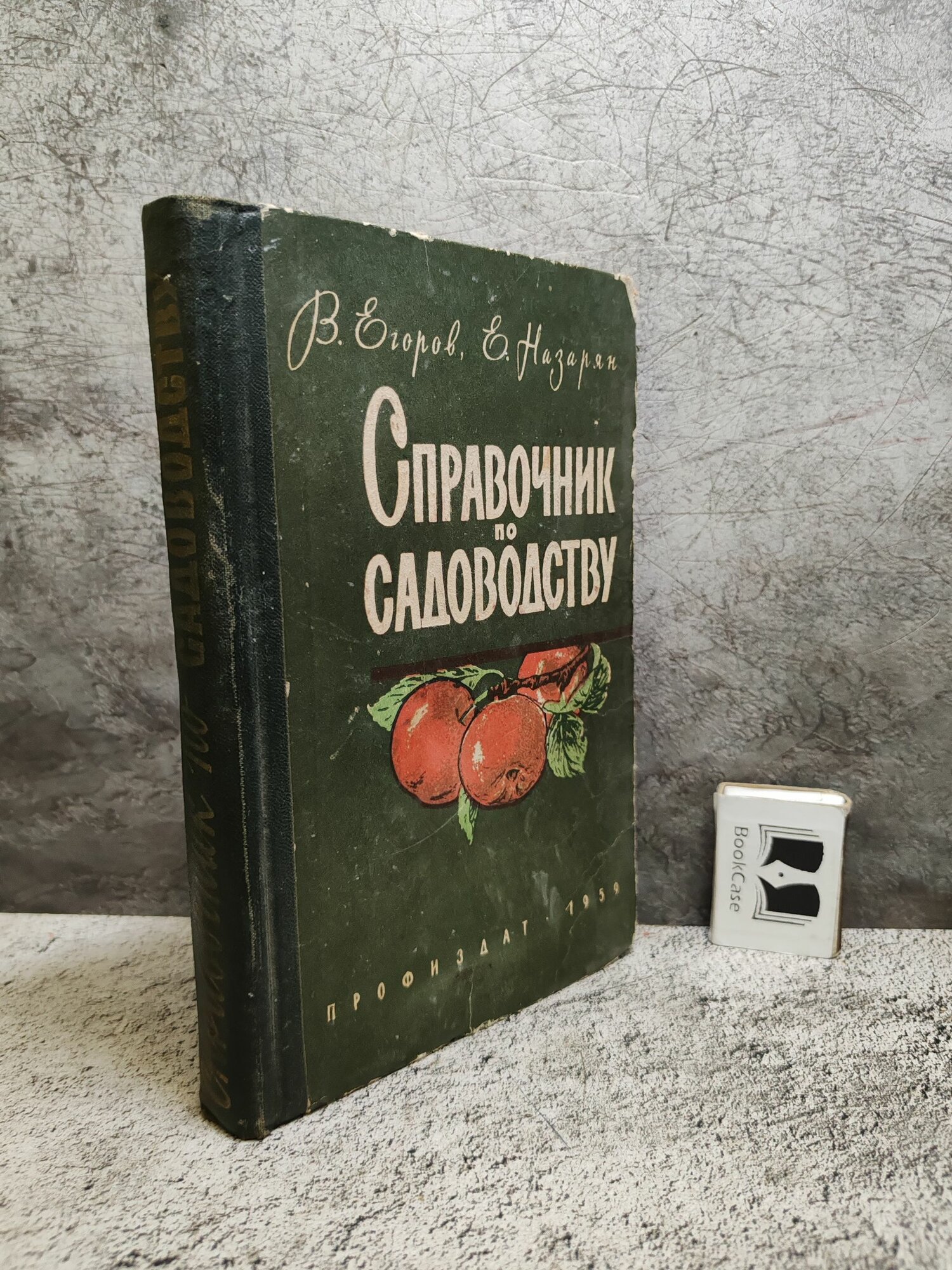 Справочник по садоводству (1959 г.)