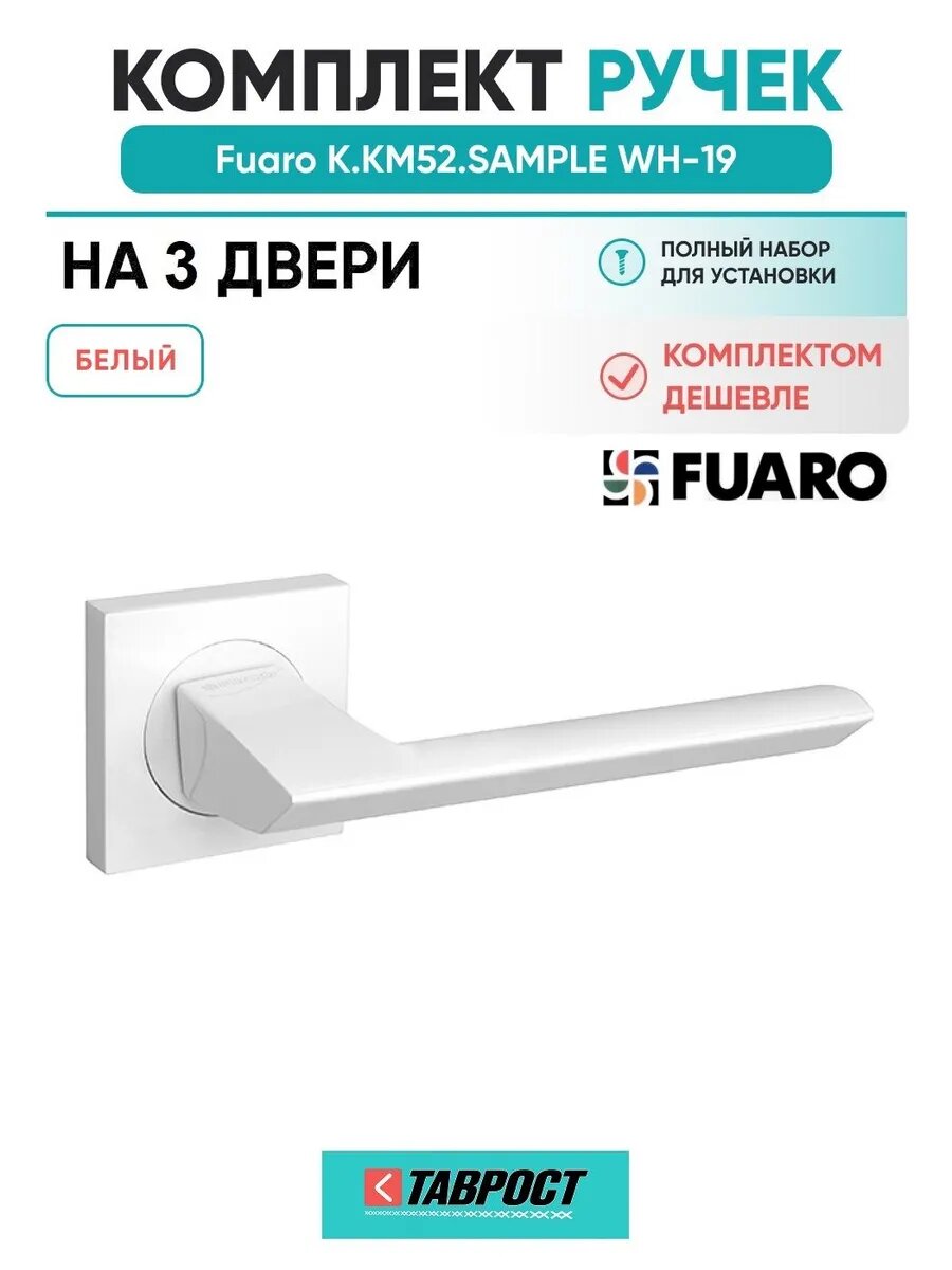 Комплект на 3 двери - Ручка дверная SAMPLE WH-19 белый