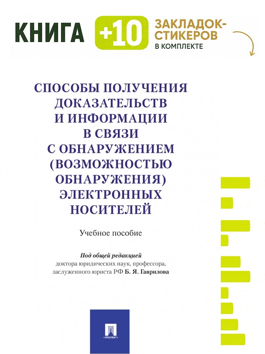 Способы получения доказательств и информации в связи с обнаружением (возможностью обнаружения) электронных носителей. Уч. пос. Комплект: книга + 10 закладок-стикеров