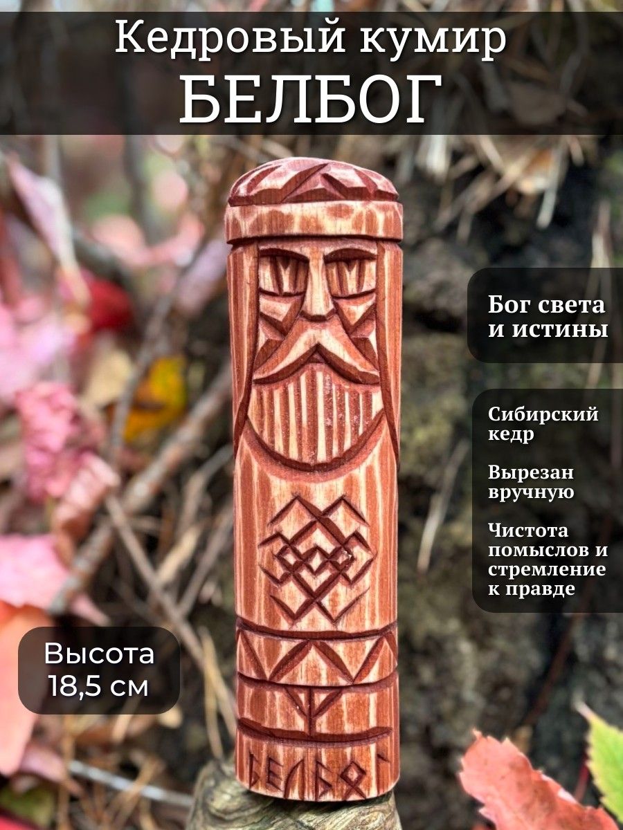 Кумир Белобога, чур Белун, ручная работа, сибирский кедр, 18,5 см, статуэтка Белобог