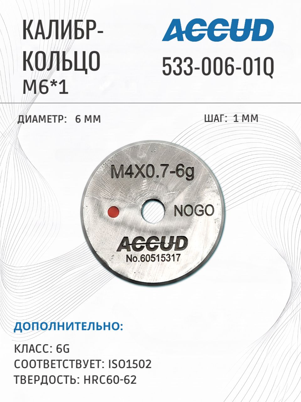Калибр-кольцо M6*1 ACCUD 533-006-01Q