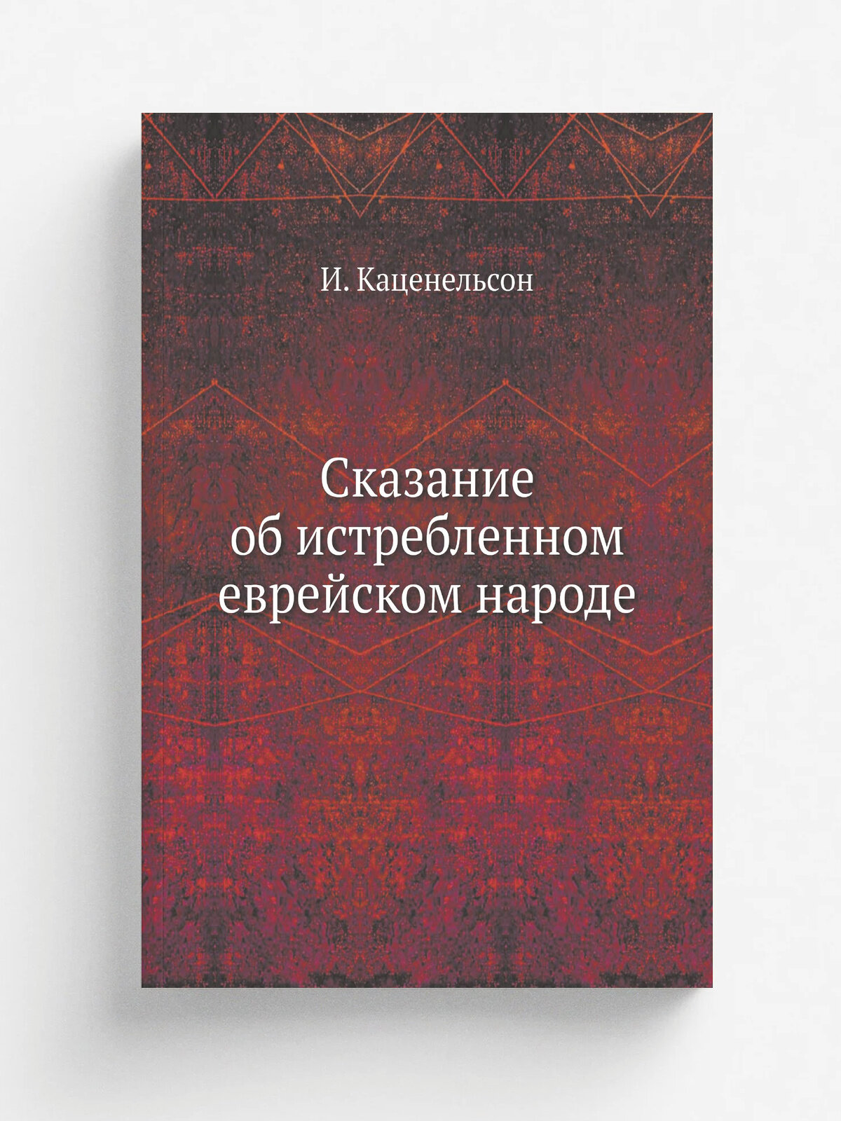 Сказание об истребленном еврейском народе