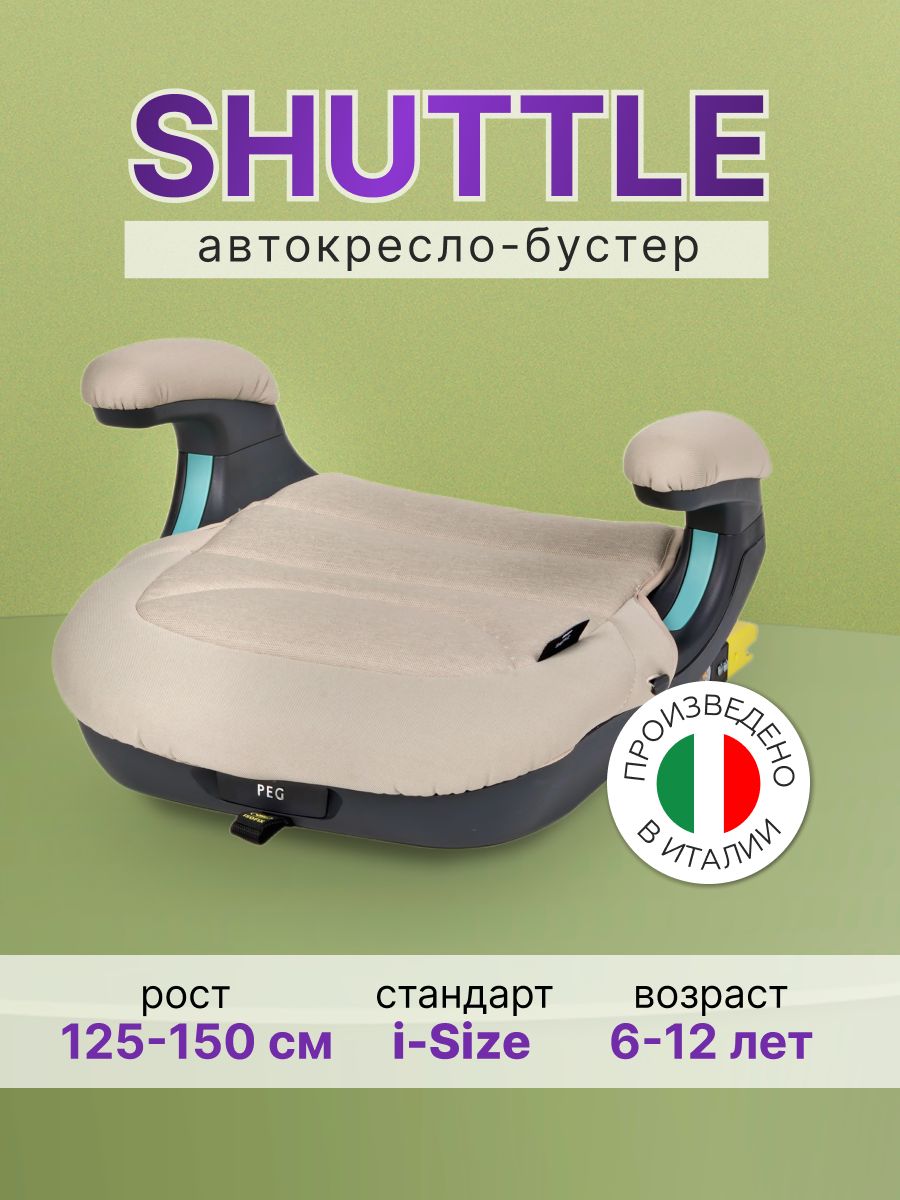 Автокресло-бустер Peg Perego Viaggio i-Size Shuttle, Astral