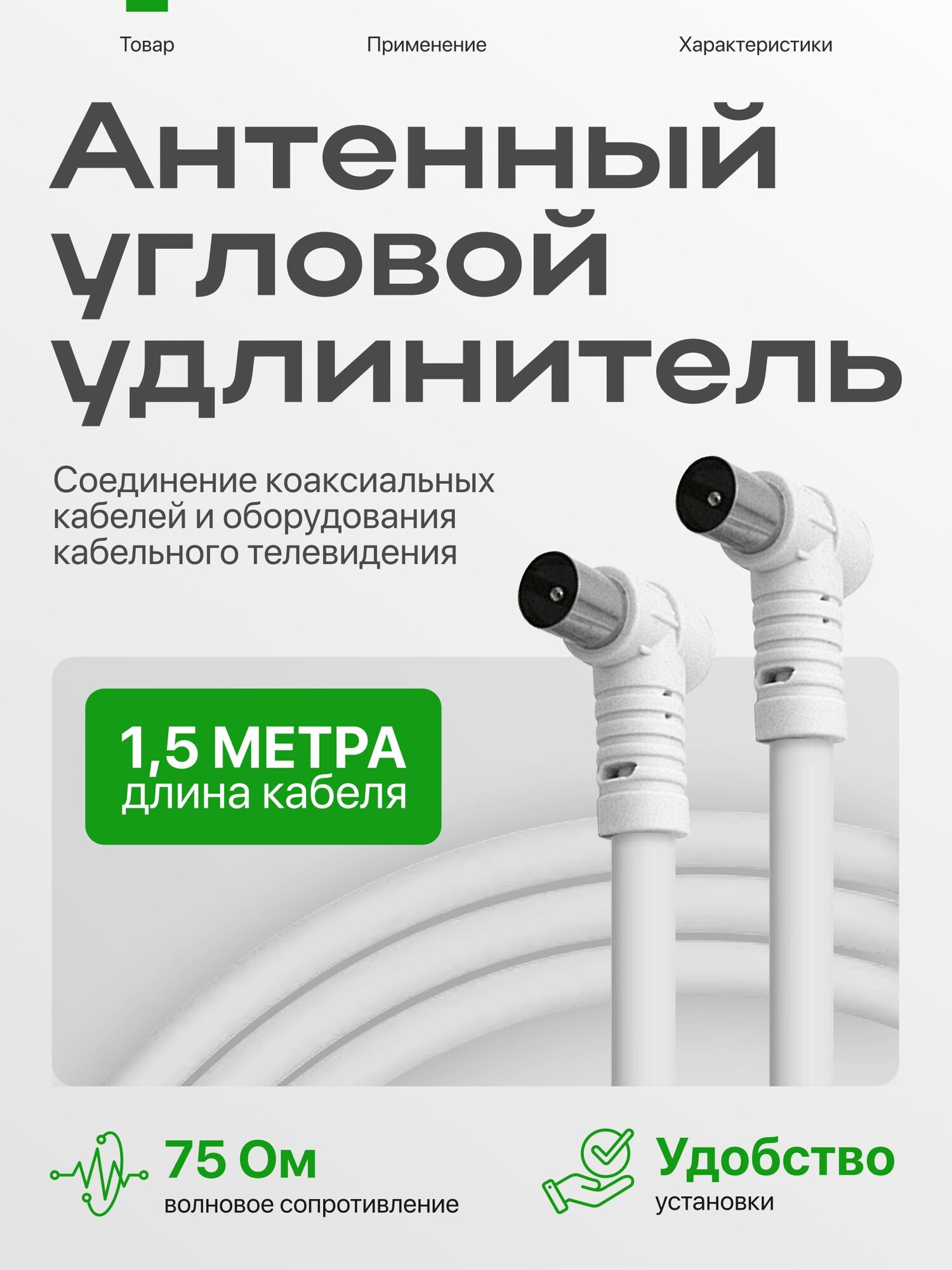 Антенный кабель удлинитель угловой ТВ гнездо - ТВ штекер, 1,5 м