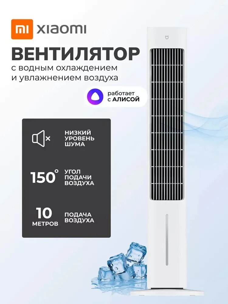 Mijia Напольный вентилятор Xiaomi Smart Evaporative Cooling Fan ZFSLFS01DM, белый