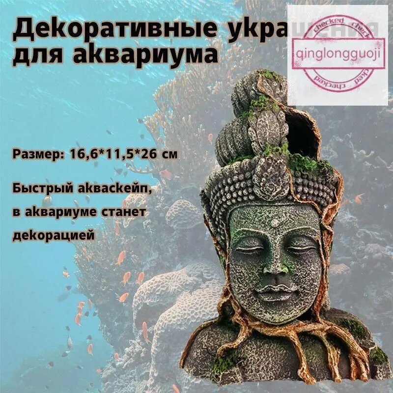 Декоративные украшения для аквариума, Храм со статуей бодхисаттвы и головы Будды