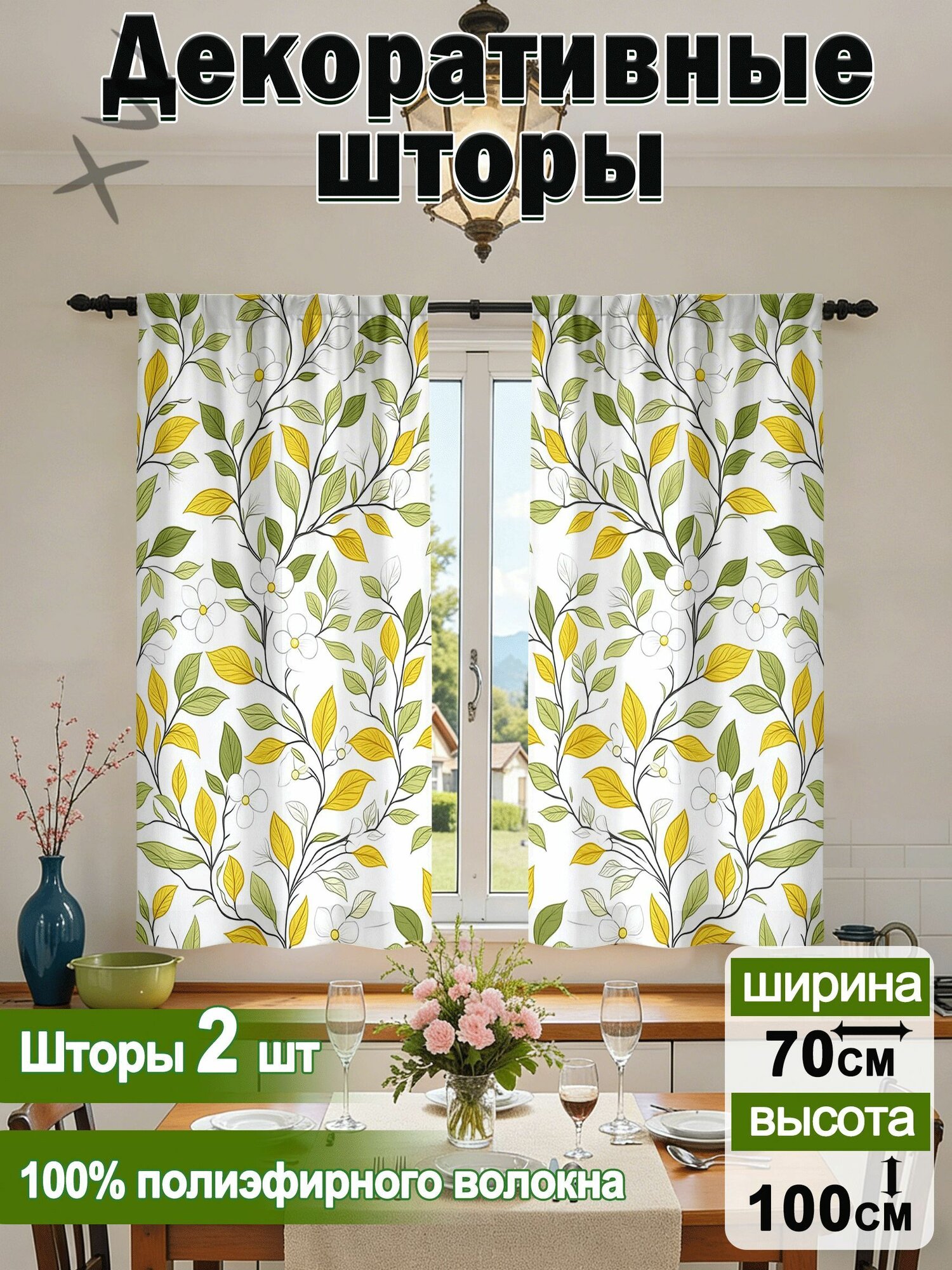 Штора 140х100 см 1 шт для кухни полиэстер художественная печать светло-зеленый, светло-желтый