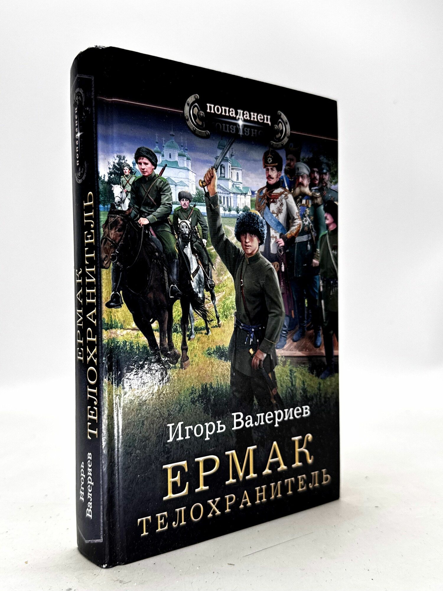 Книга «Ермак. Телохранитель. Игорь Валериев», Игорь Валериев