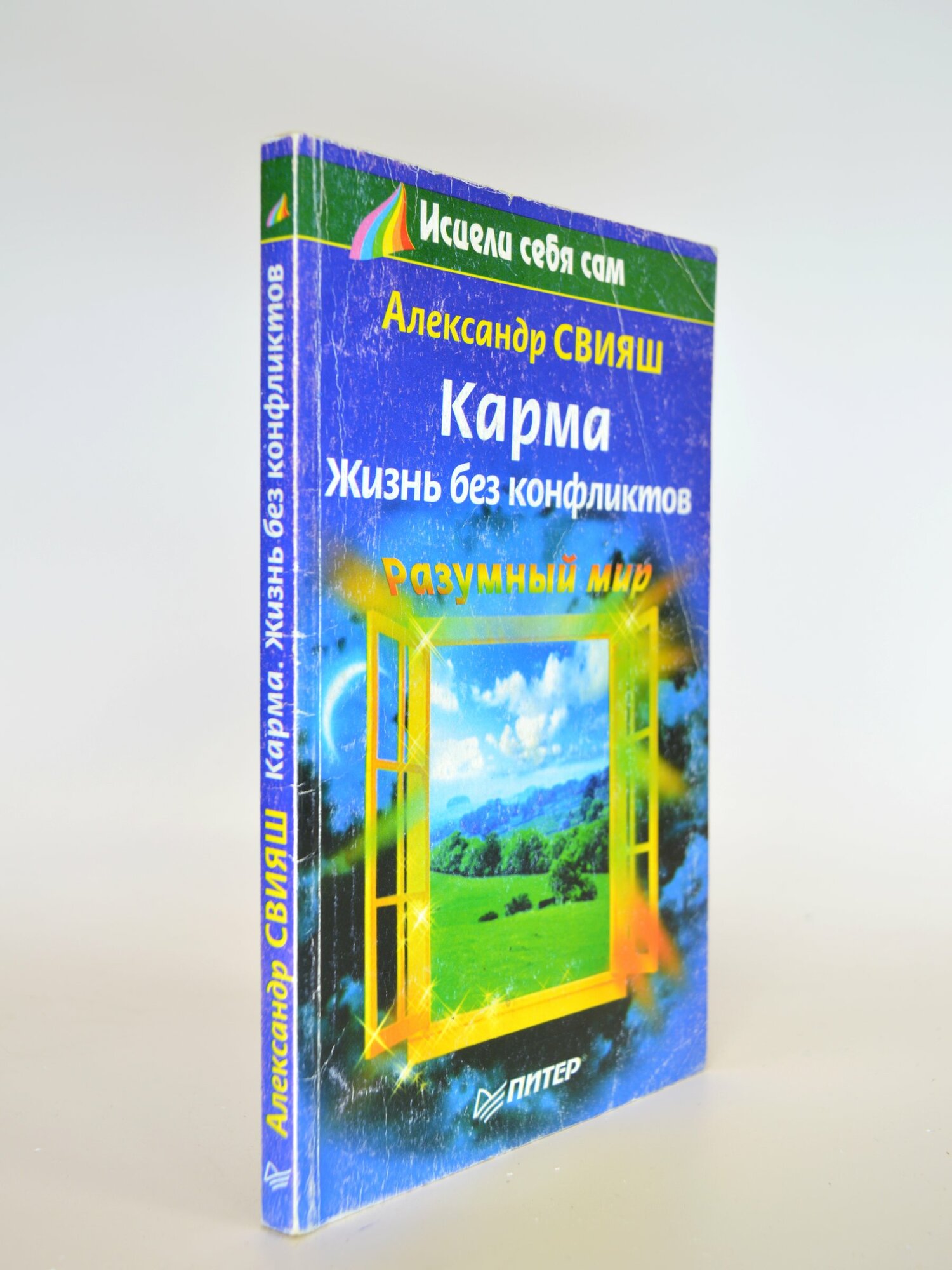 Карма. Жизнь без конфликтов. Александр Свияш. Букинистическая книга в отличном состоянии.