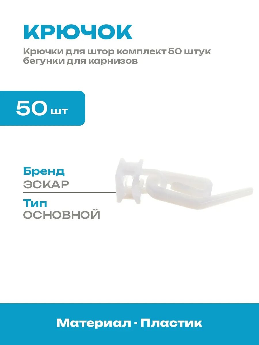 Бегунки для шторного карниза 50 штук крючки для шин набор