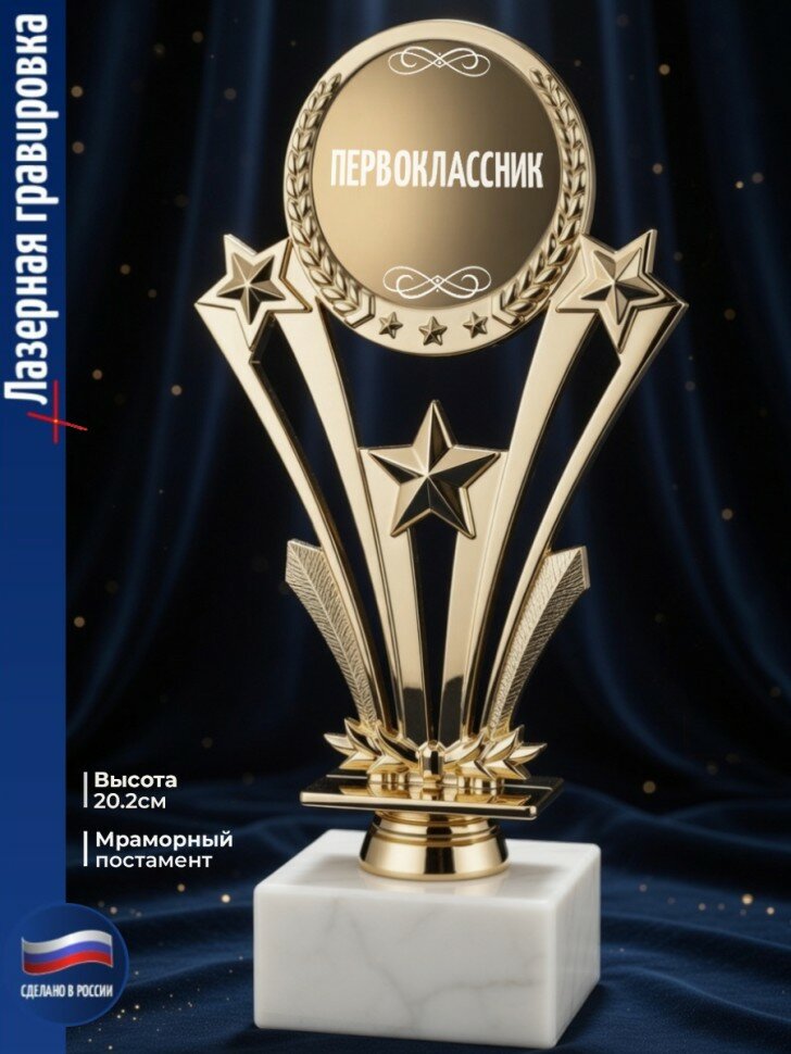 Наградная статуэтка Звезды "Первоклассник"