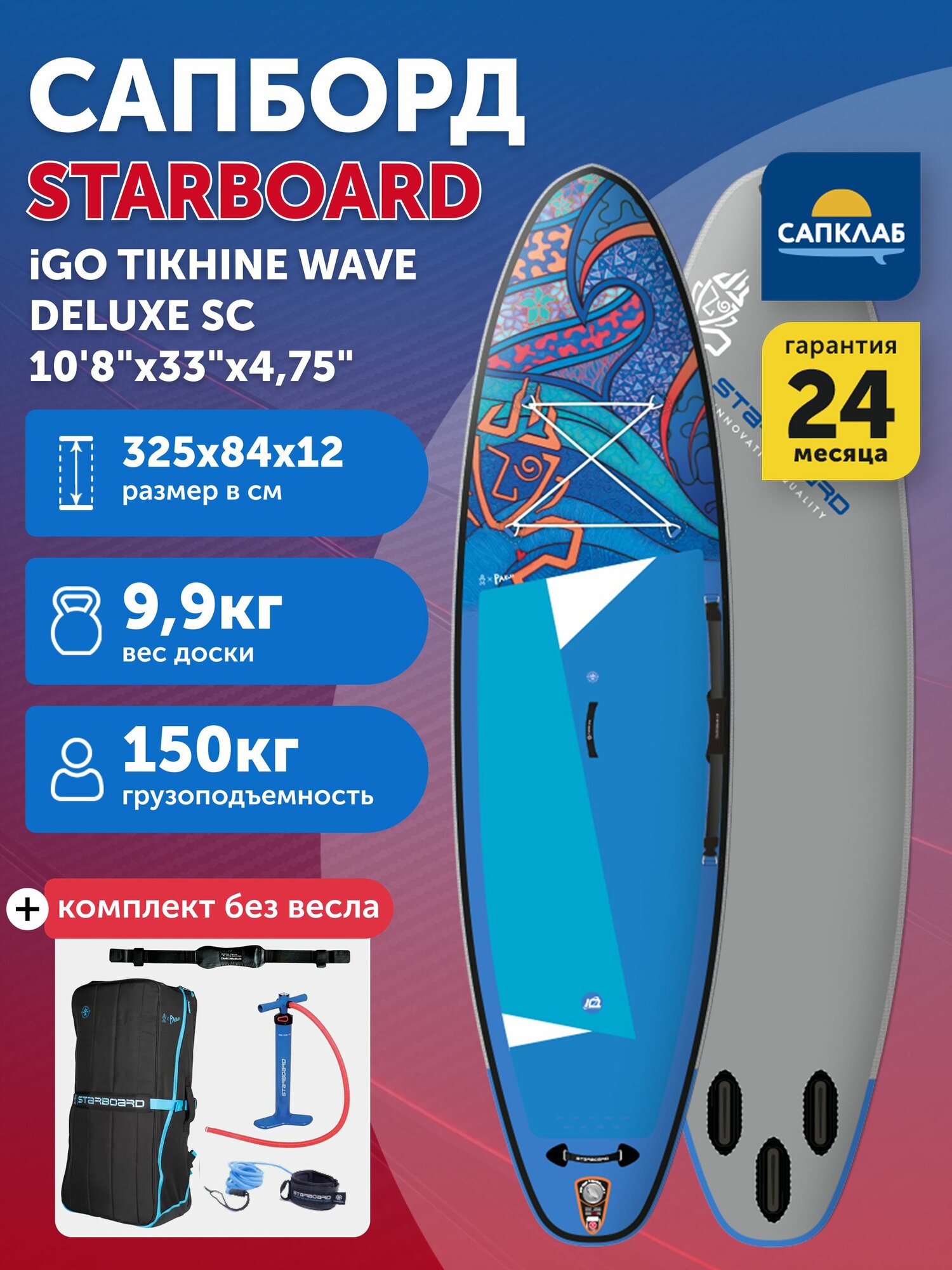 Сапборд двухслойный STARBOARD 10'8" X 33" X 4.75" iGO (TIKHINE) WAVE DELUXE SC+Сап борд, supboard, sup board доска