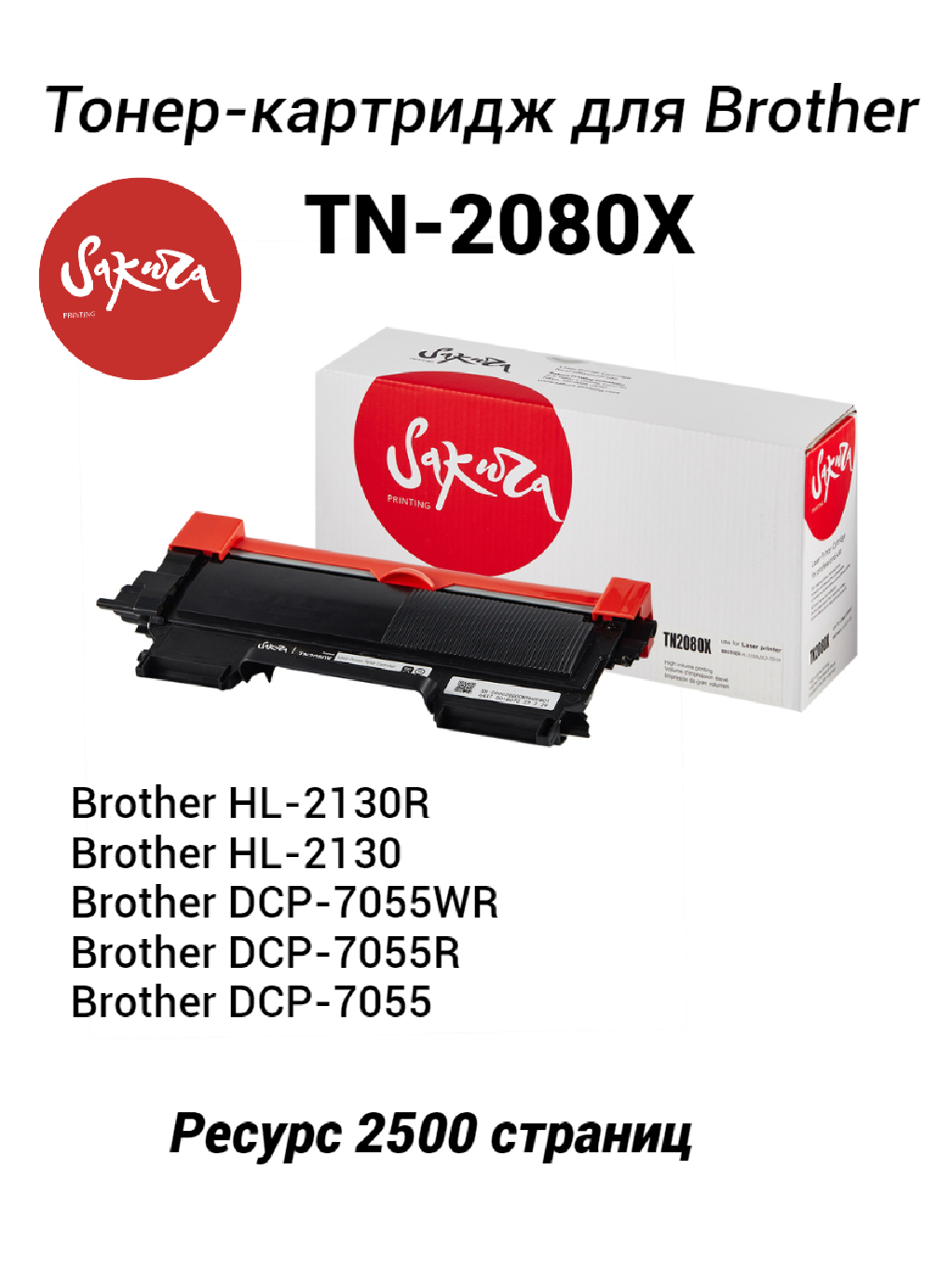 Картридж SAKURA TN-2080X черный для Brother HL-2130/DCP-7055 совместимый (2.5К) (SATN2080X)