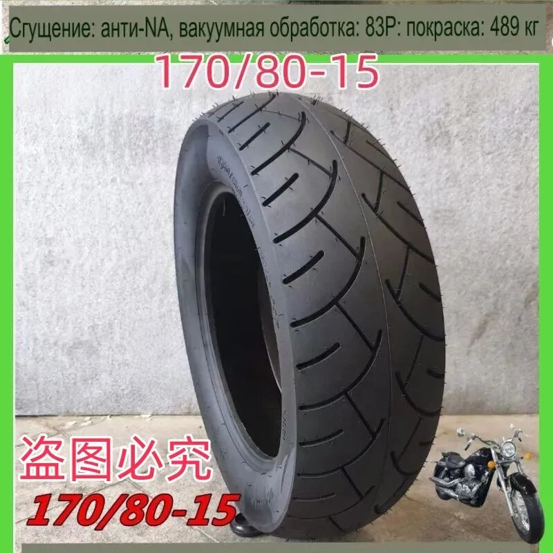 Harley-Вакуумные шины Мотошины 170/80 R15 Rear