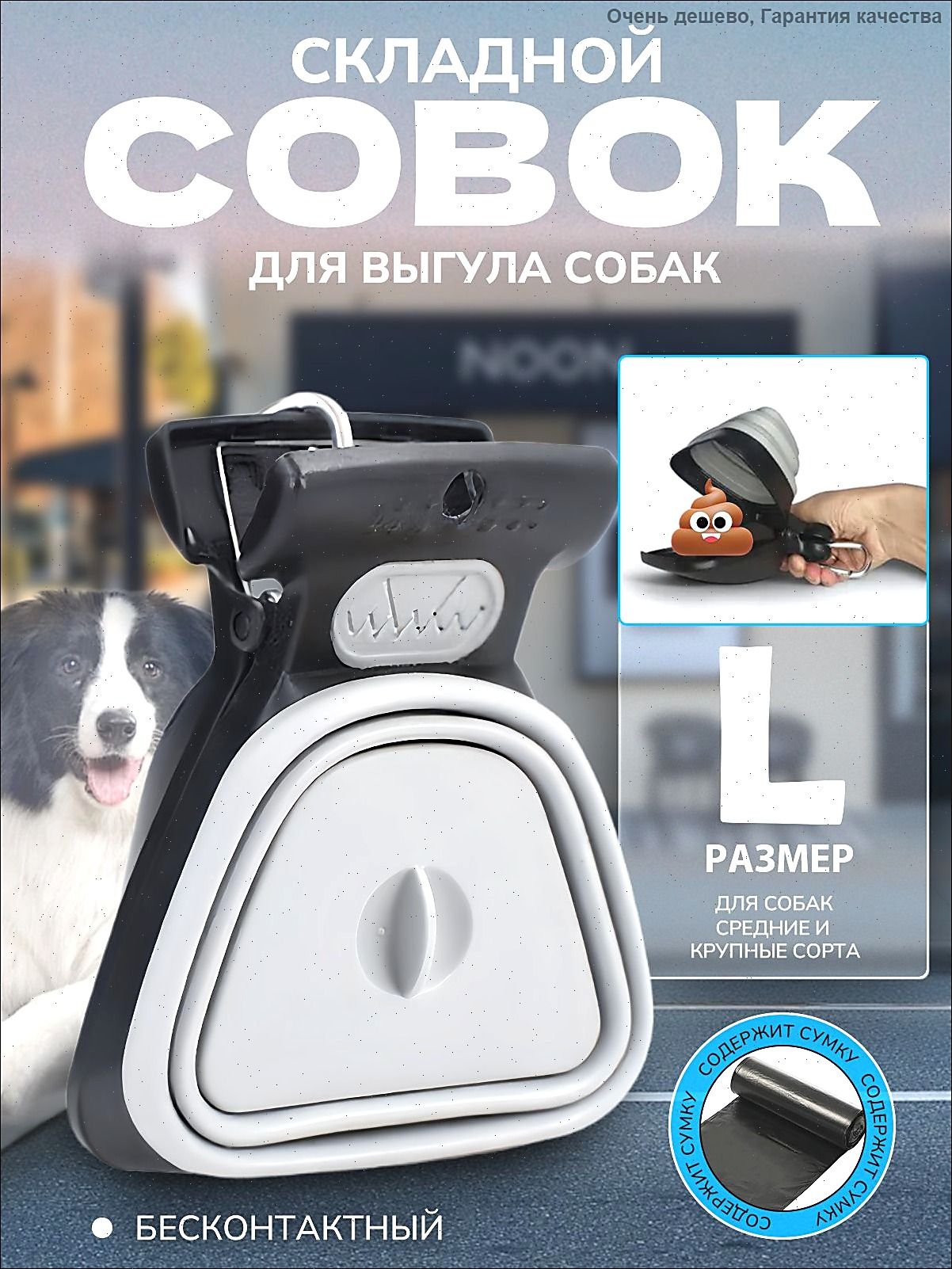 Совок для выгула и уборки за собаками на улице. Размер L, для маленьких пород собак