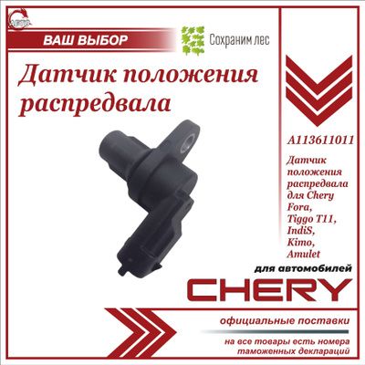 Датчик положения распредвала для Чери Фора, Тигго Т11, Амулет / Chery Fora, Tiggo T11, Amulet / A113611011